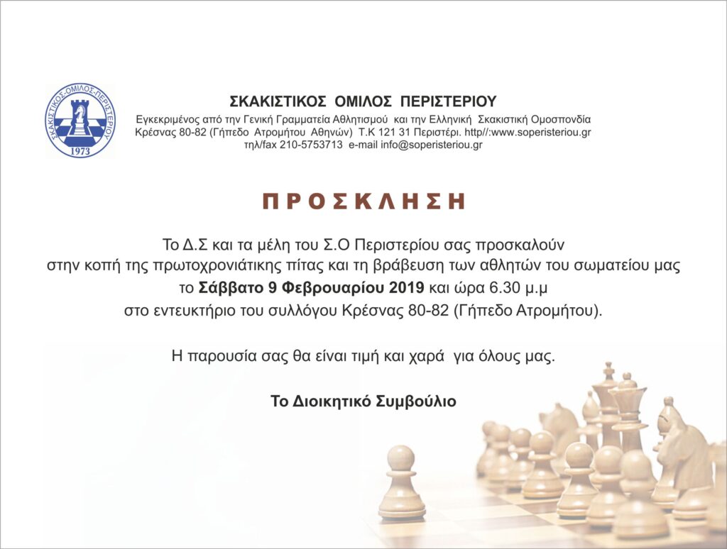 ΠΡΟΣΚΛΗΣΗ κοπη πιτας 2019 - Σκακιστικός Όμιλος Περιστερίου